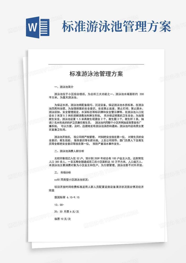 标准游泳池管理方案 Word模板下载 编号lpkvpggz 熊猫办公