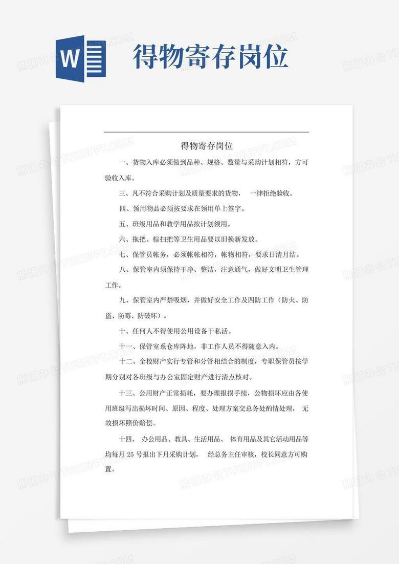 得物寄存岗位 Word模板下载 编号qwnaokrd 熊猫办公
