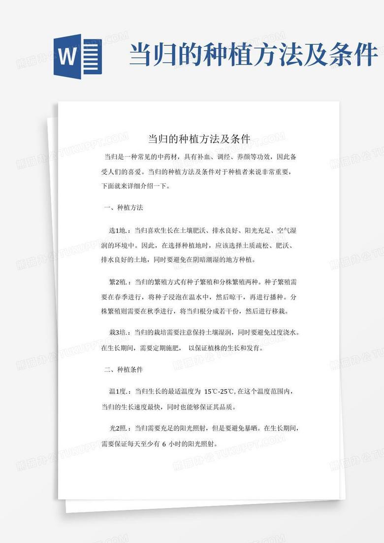 当归的种植方法及条件 Word模板下载 编号loxvzkbj 熊猫办公