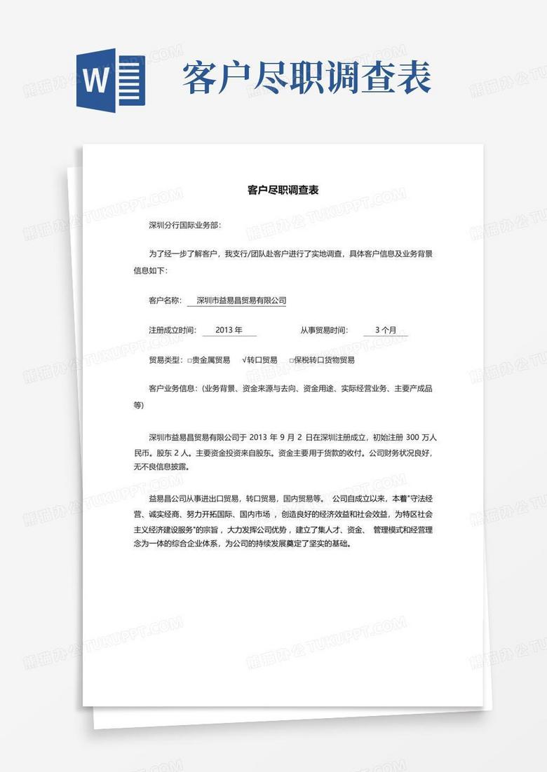 客户尽职调查表 Word模板下载 编号lozjdrwr 熊猫办公
