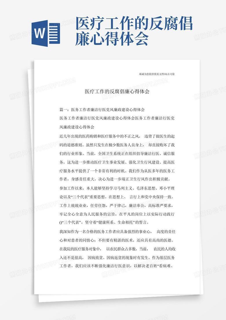 医疗工作的反腐倡廉心得体会 Word模板下载 编号lwnmaxpa 熊猫办公