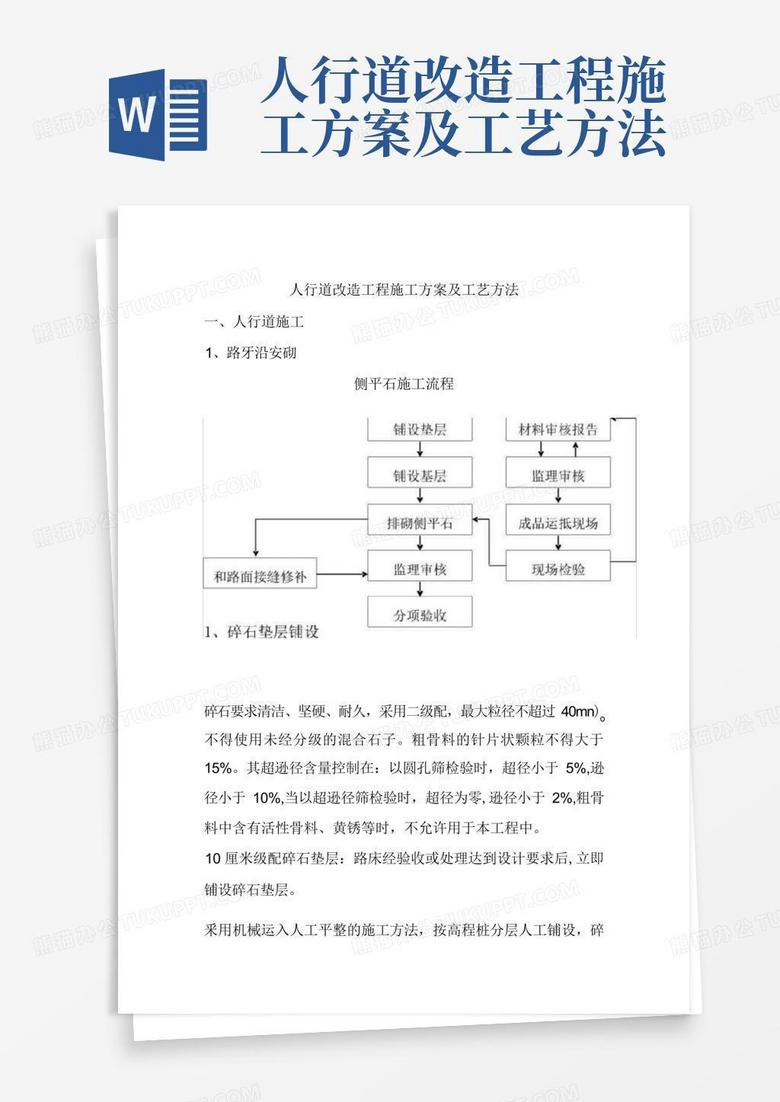 人行道改造工程施工方案及工艺方法Word模板下载 编号lnonzajd 熊猫办公