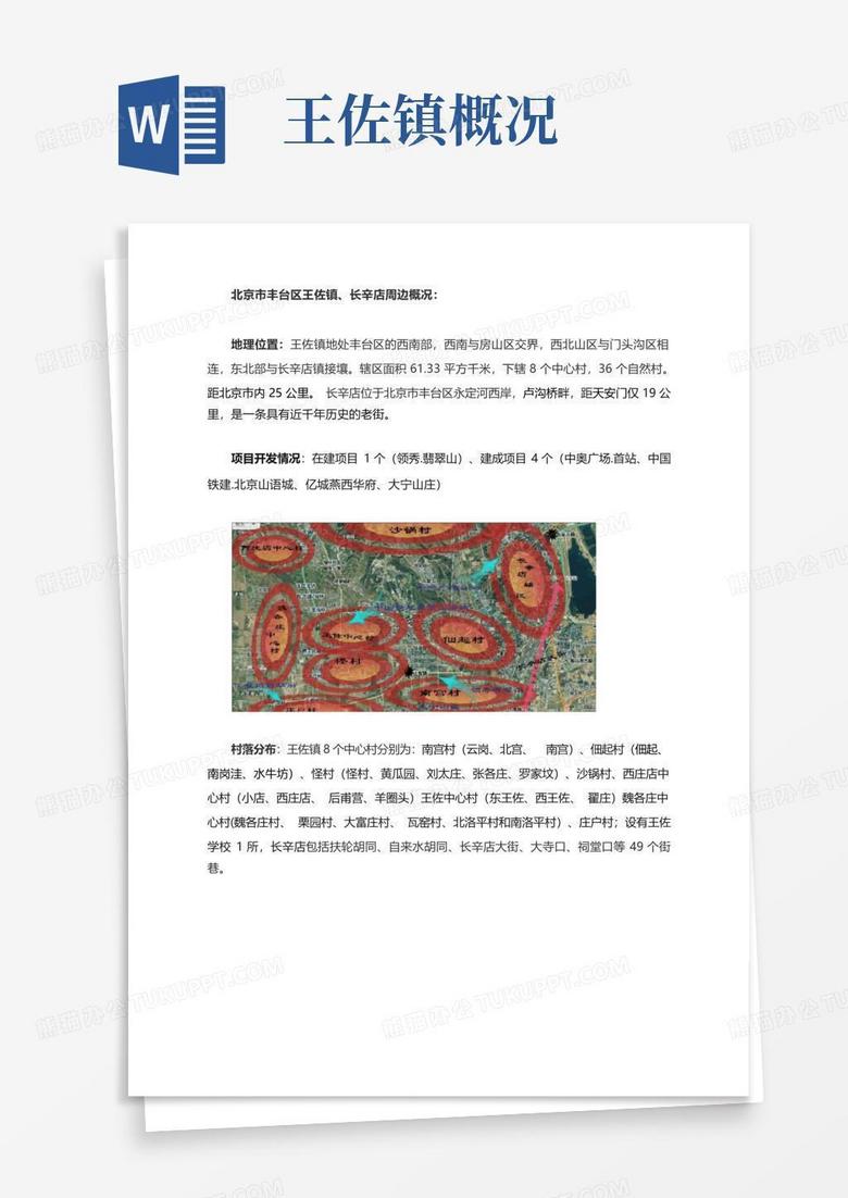王佐镇概况 Word模板下载 编号lmmvypgv 熊猫办公