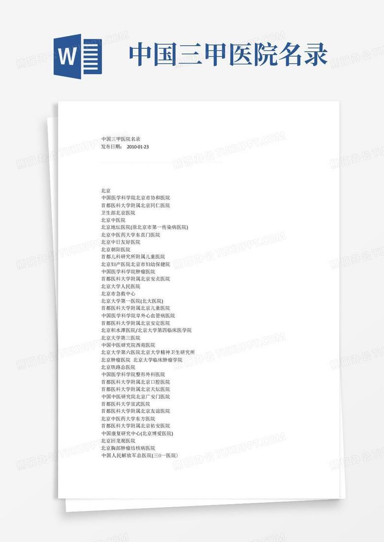 中国三甲医院名录Word模板下载 编号qknrjvpw 熊猫办公