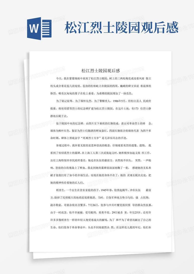 松江烈士陵园观后感 Word模板下载 编号qeywgnxo 熊猫办公