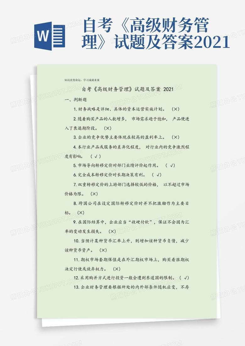 自考高级财务管理试题及答案2021Word模板下载 编号lxwrpjpv 熊猫办公
