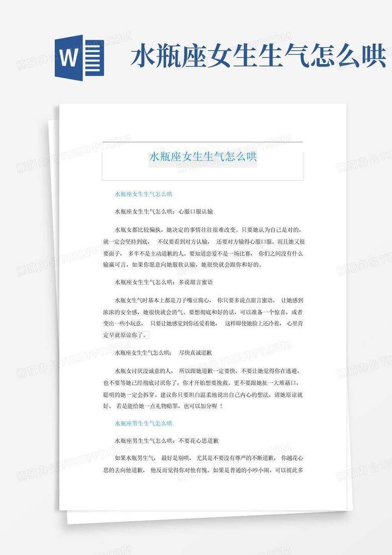 水瓶座女生生气怎么哄 Word模板下载 编号qnkpovzz 熊猫办公