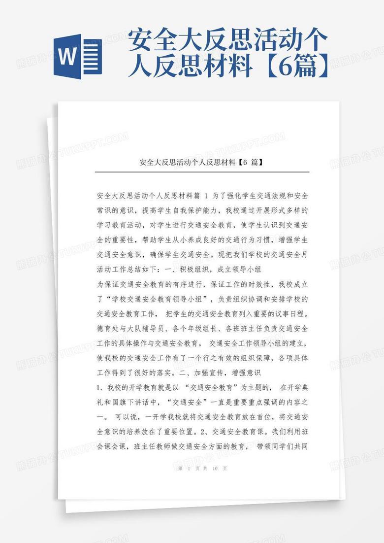 安全大反思活动个人反思材料6篇Word模板下载 编号qdkoedkw 熊猫办公
