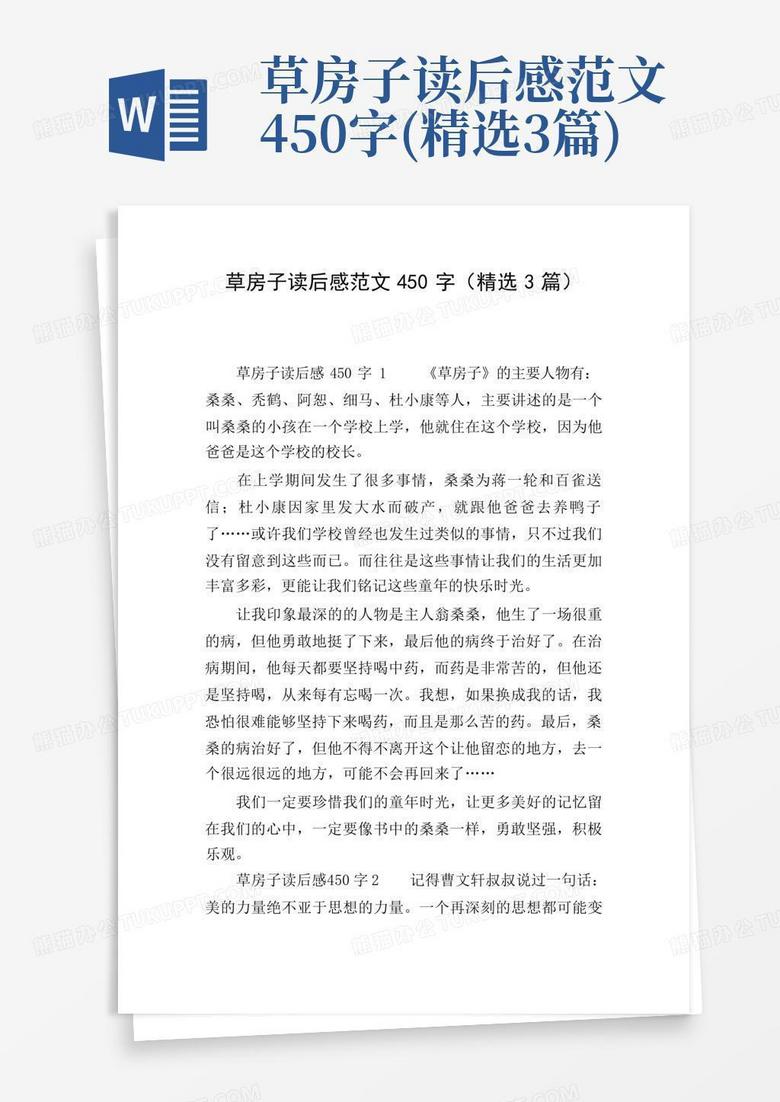 草房子读后感范文450字 精选3篇 Word模板下载 编号qmbemxpz 熊猫办公