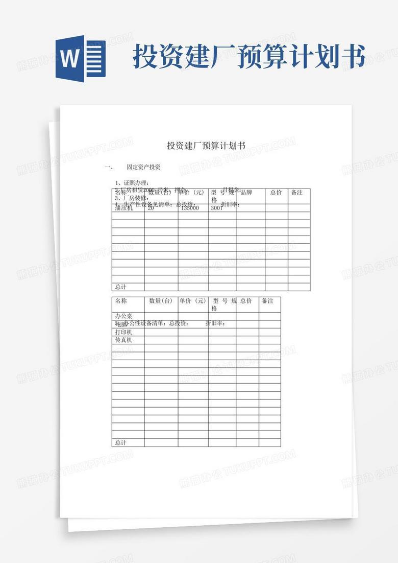 投资建厂预算计划书Word模板下载 编号lobydapr 熊猫办公