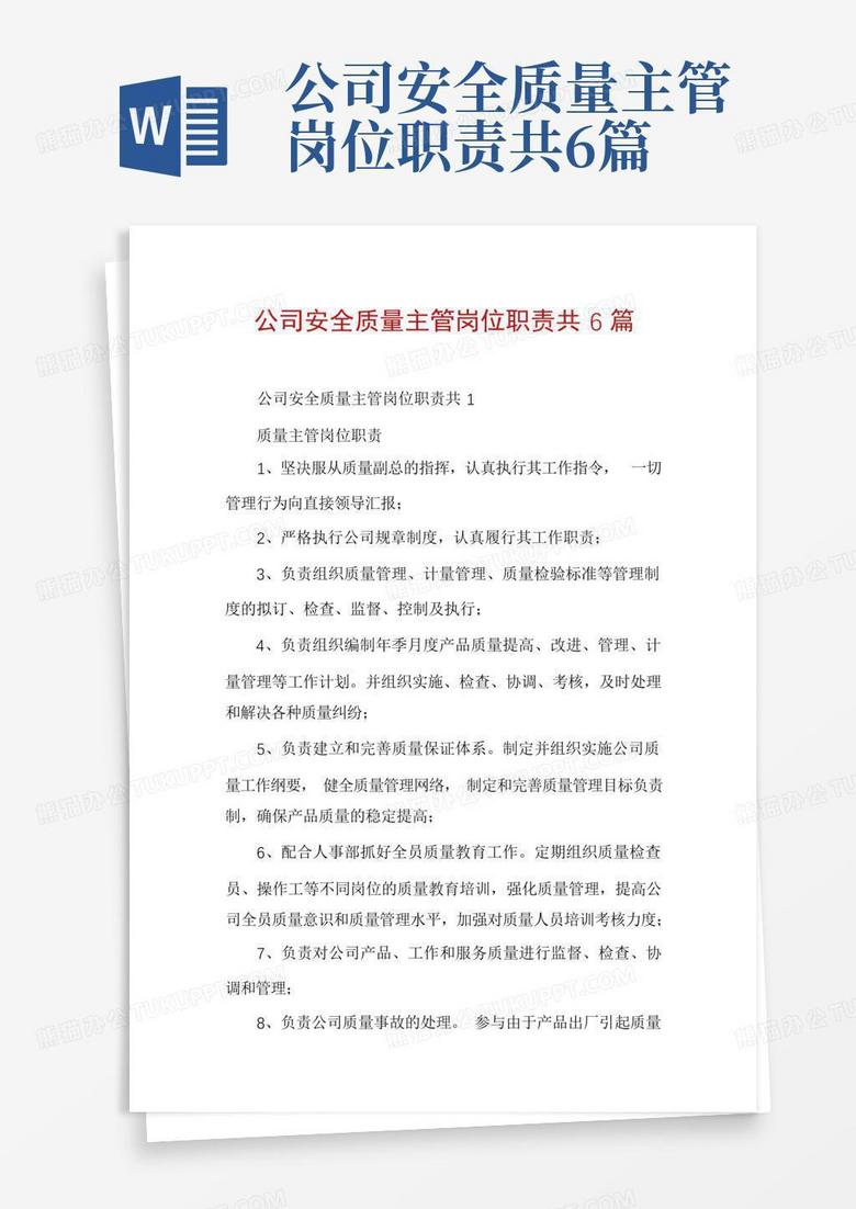公司安全质量主管岗位职责共6篇 Word模板下载 编号qnonbexz 熊猫办公