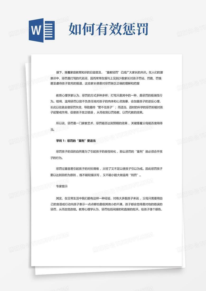 如何有效惩罚 Word模板下载 编号qadozvzb 熊猫办公