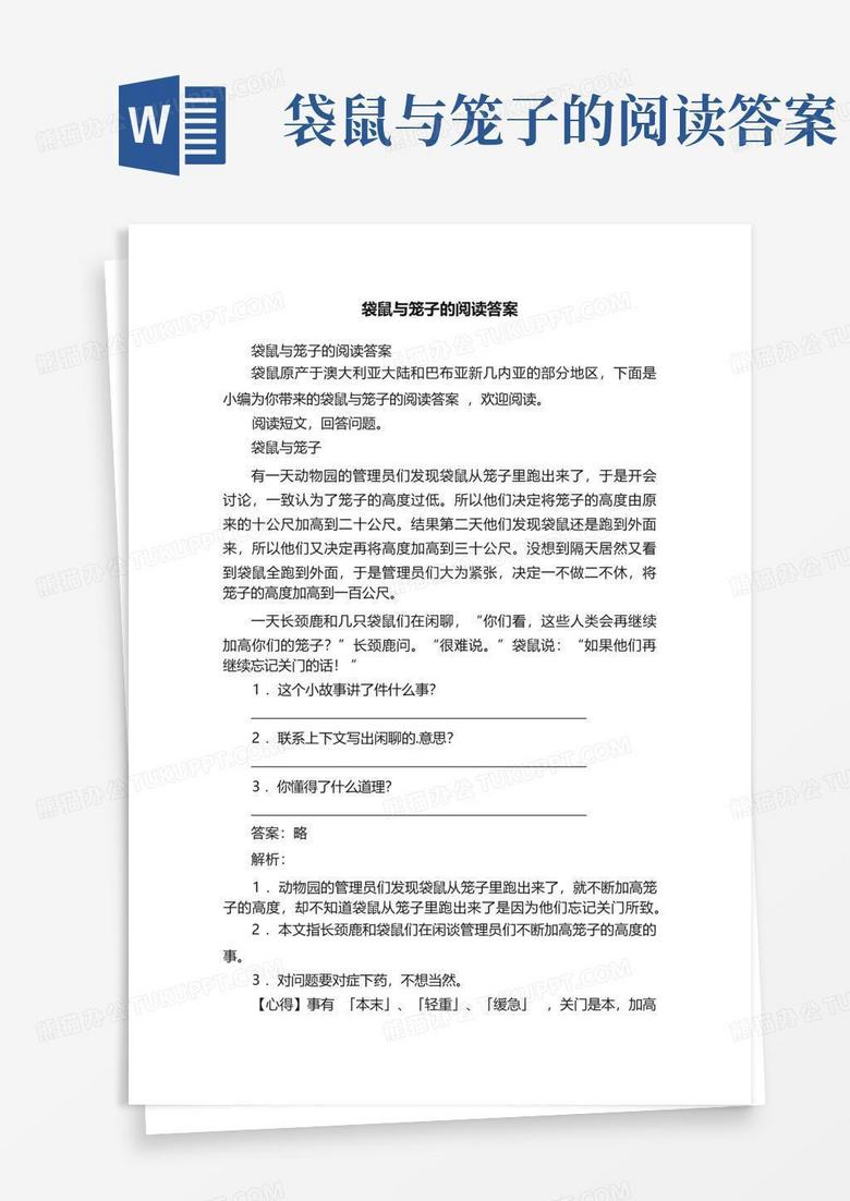 袋鼠与笼子的阅读答案 Word模板下载 编号lnonbkpd 熊猫办公