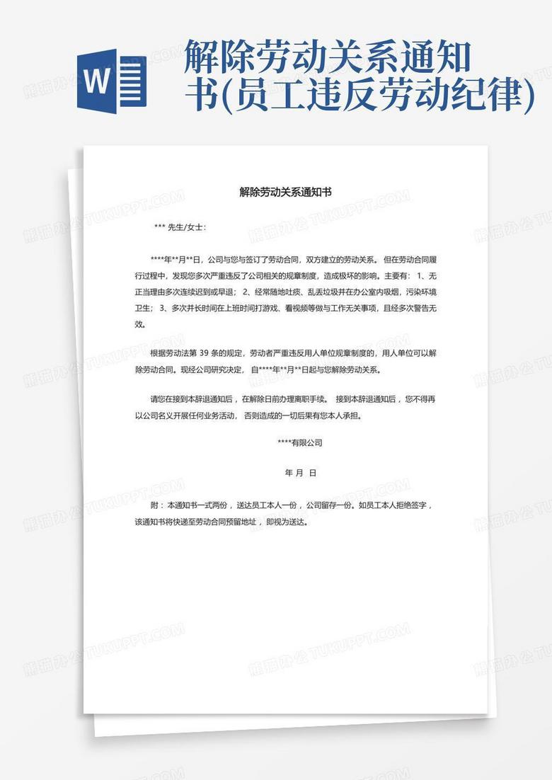解除劳动关系通知书 员工违反劳动纪律 Word模板下载 编号lazpeaed 熊猫办公