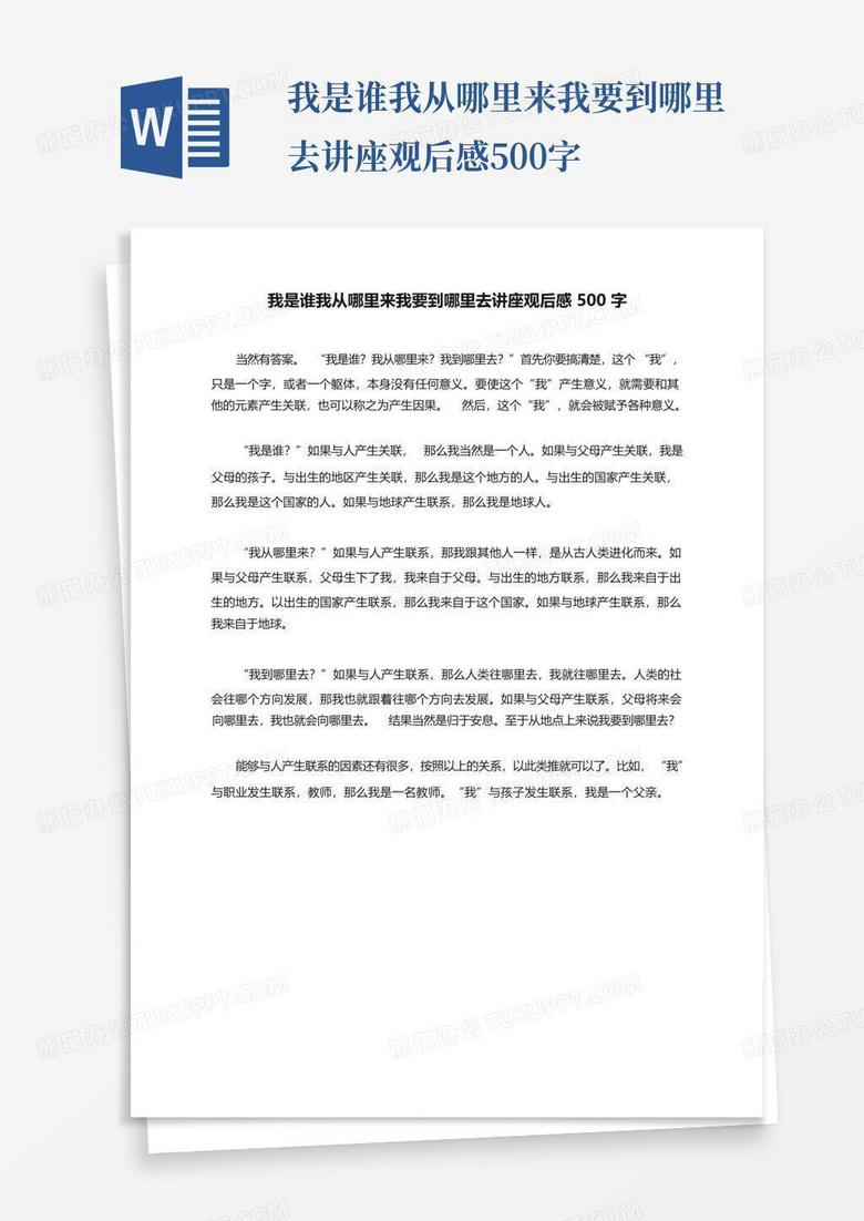 我是谁我从哪里来我要到哪里去讲座观后感500字 Word模板下载 编号lmbenekx 熊猫办公