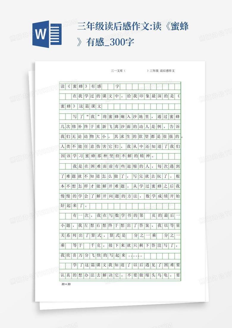 三年级读后感作文 读蜜蜂有感 300字 Word模板下载 编号lgogbbna 熊猫办公