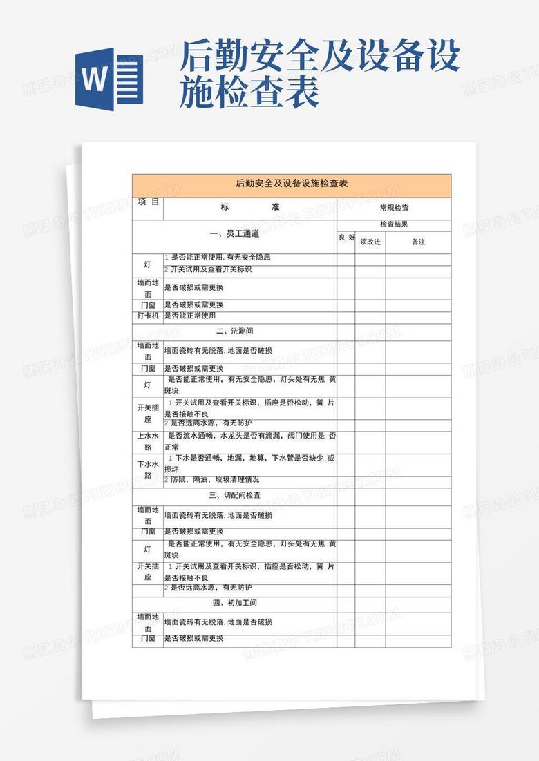 后勤安全及设备设施检查表 Word模板下载 编号qzjgamvw 熊猫办公