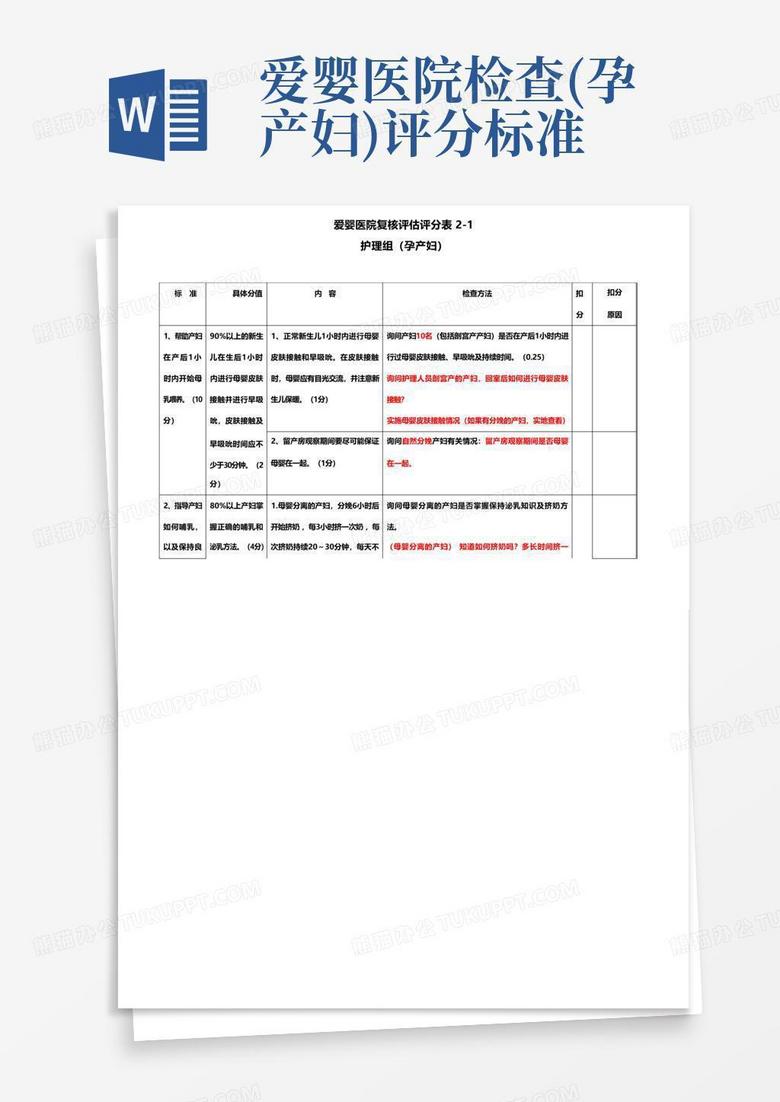 爱婴医院检查 孕产妇 评分标准 Word模板下载 编号ladowmrx 熊猫办公