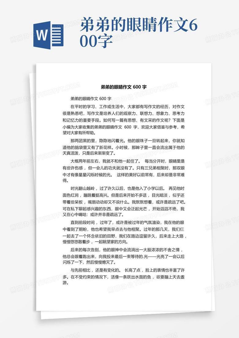弟弟的眼睛作文600字 Word模板下载 编号qypeadvn 熊猫办公