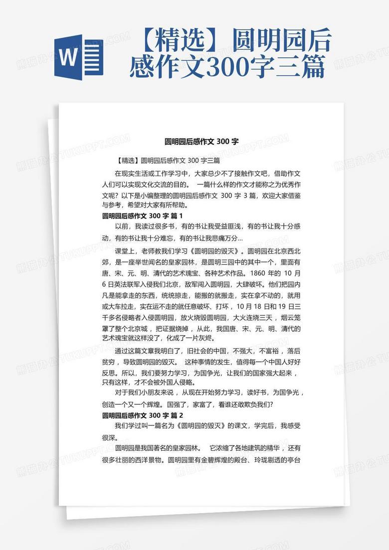 精选圆明园后感作文300字三篇 Word模板下载 编号ldxardbz 熊猫办公