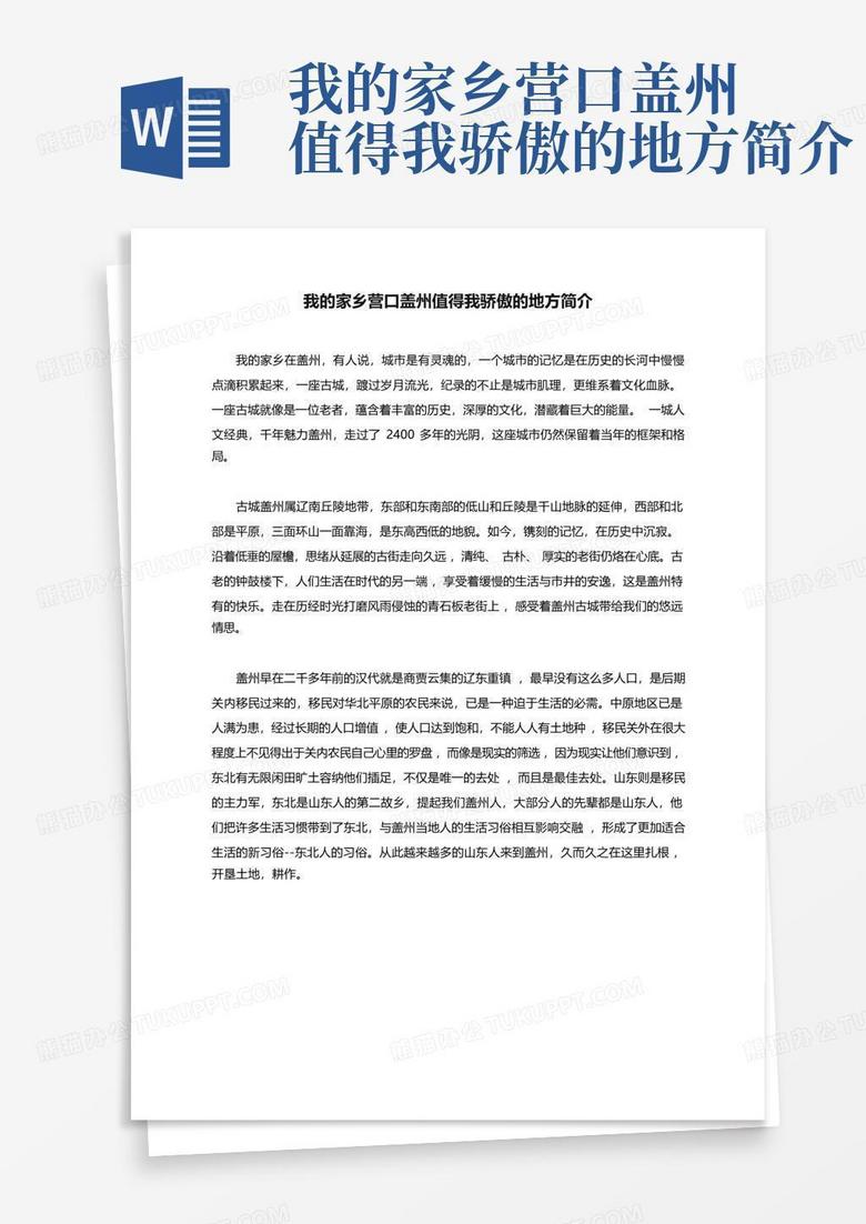 我的家乡营口盖州值得我骄傲的地方简介Word模板下载 编号lmmgvdpd 熊猫办公