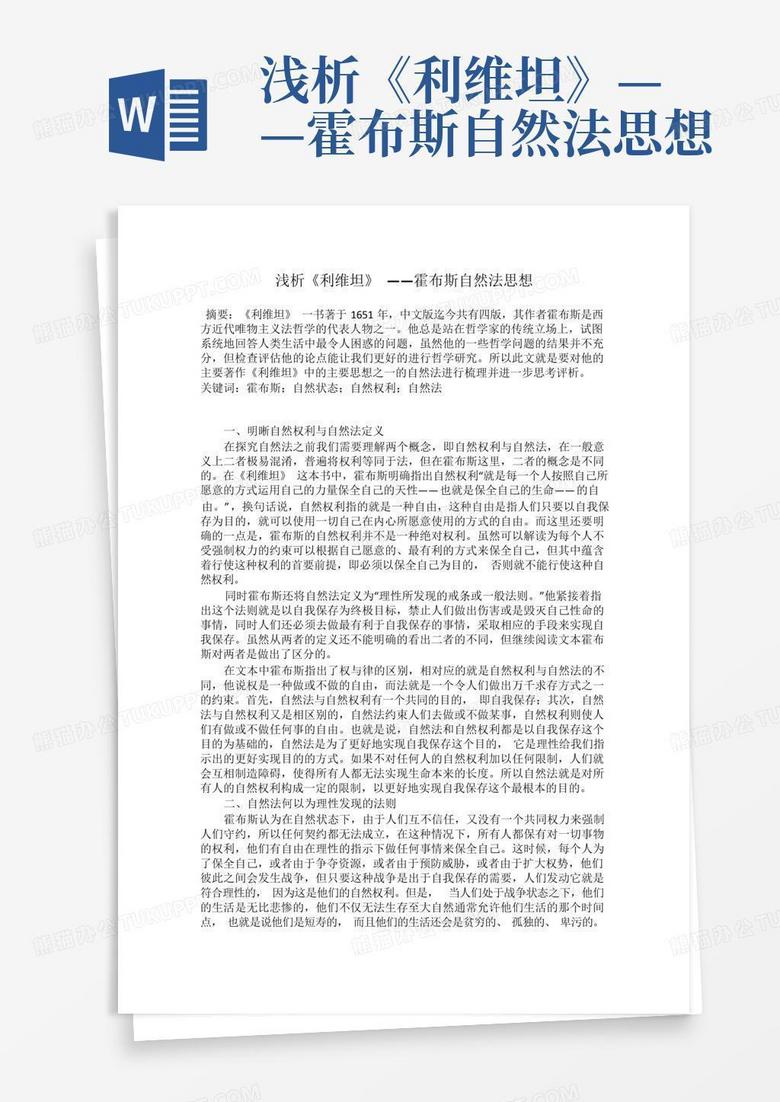 浅析利维坦霍布斯自然法思想 Word模板下载 编号qejznwme 熊猫办公