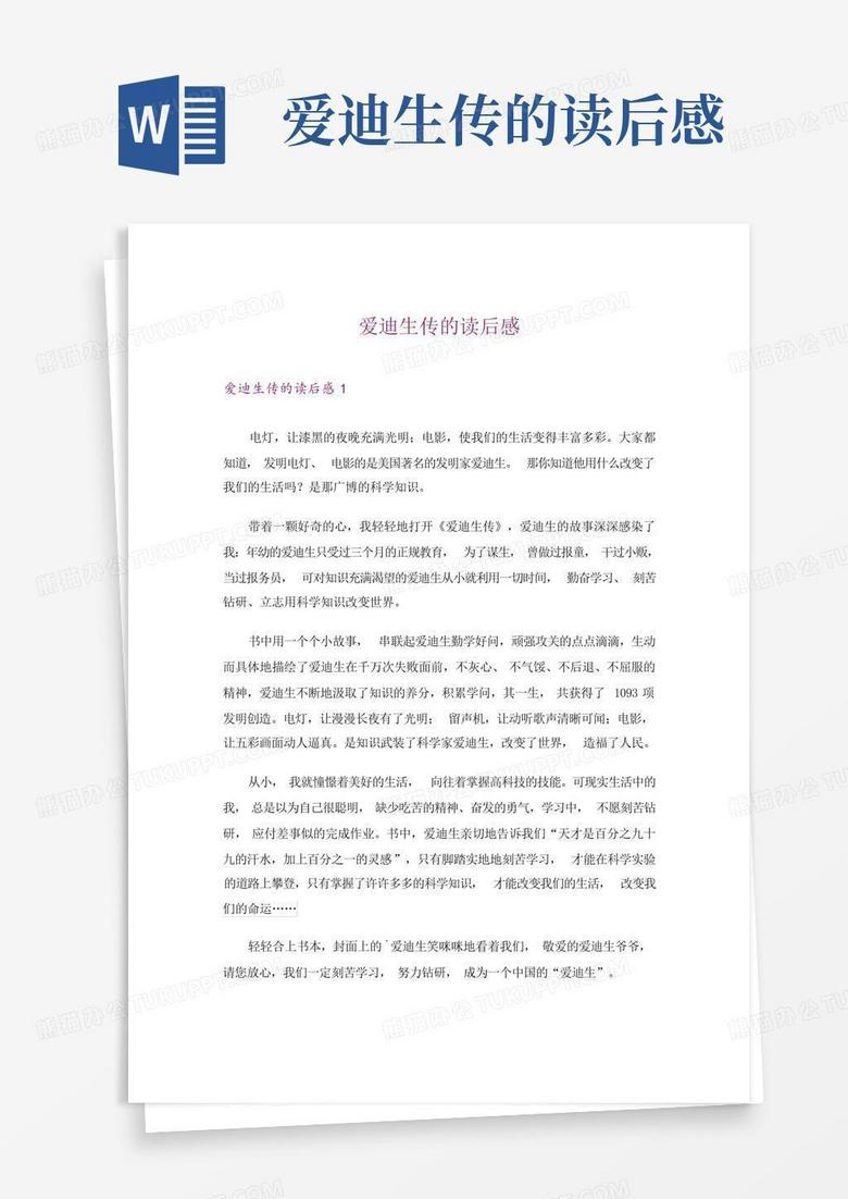 爱迪生传的读后感 Word模板下载 编号lmmgvxkz 熊猫办公
