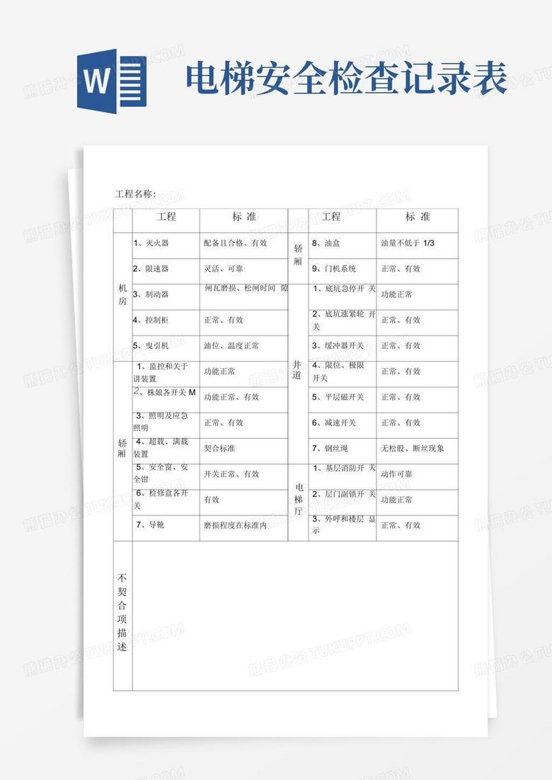 电梯安全检查记录表 Word模板下载 编号qrkzxdyr 熊猫办公