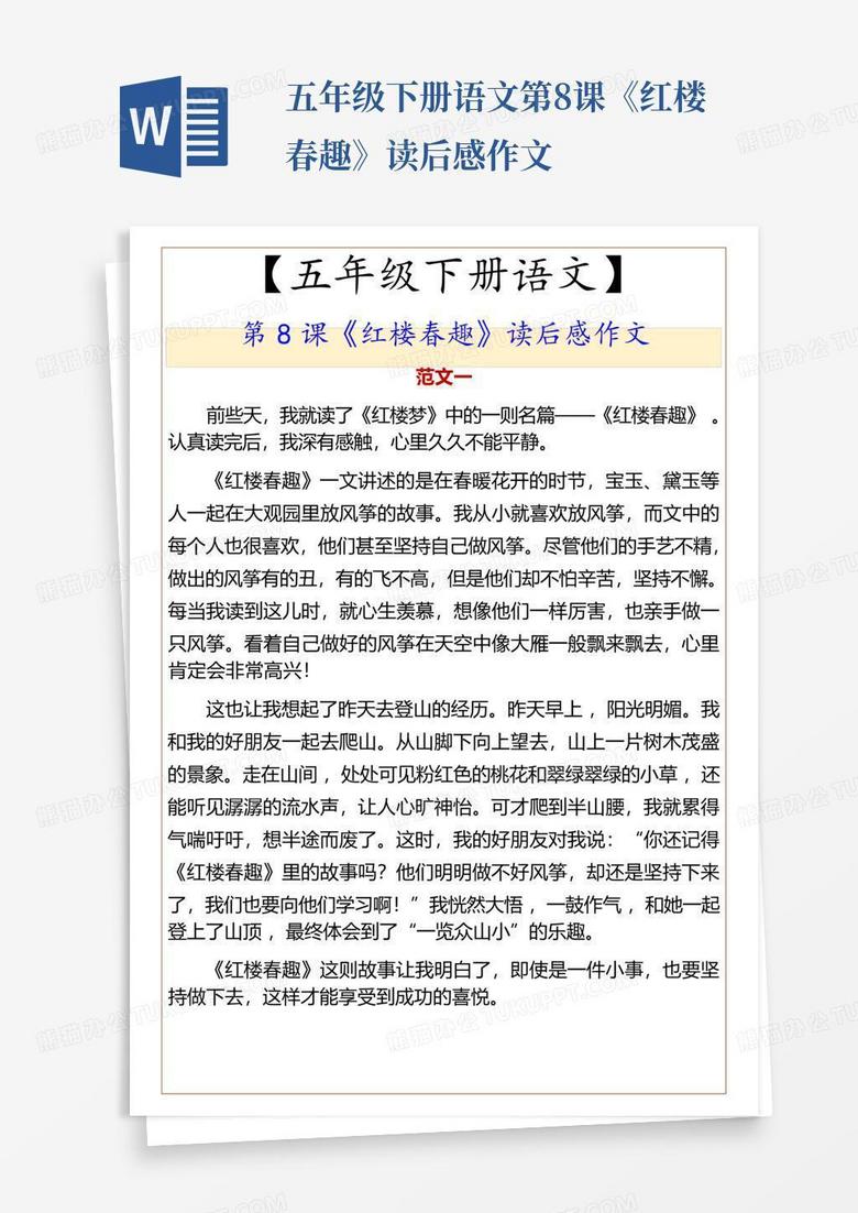 五年级下册语文第8课红楼春趣读后感作文 Word模板下载 编号qazpboxz 熊猫办公