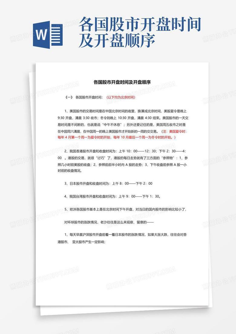 各国股市开盘时间及开盘顺序 Word模板下载 编号ljbyaoyb 熊猫办公