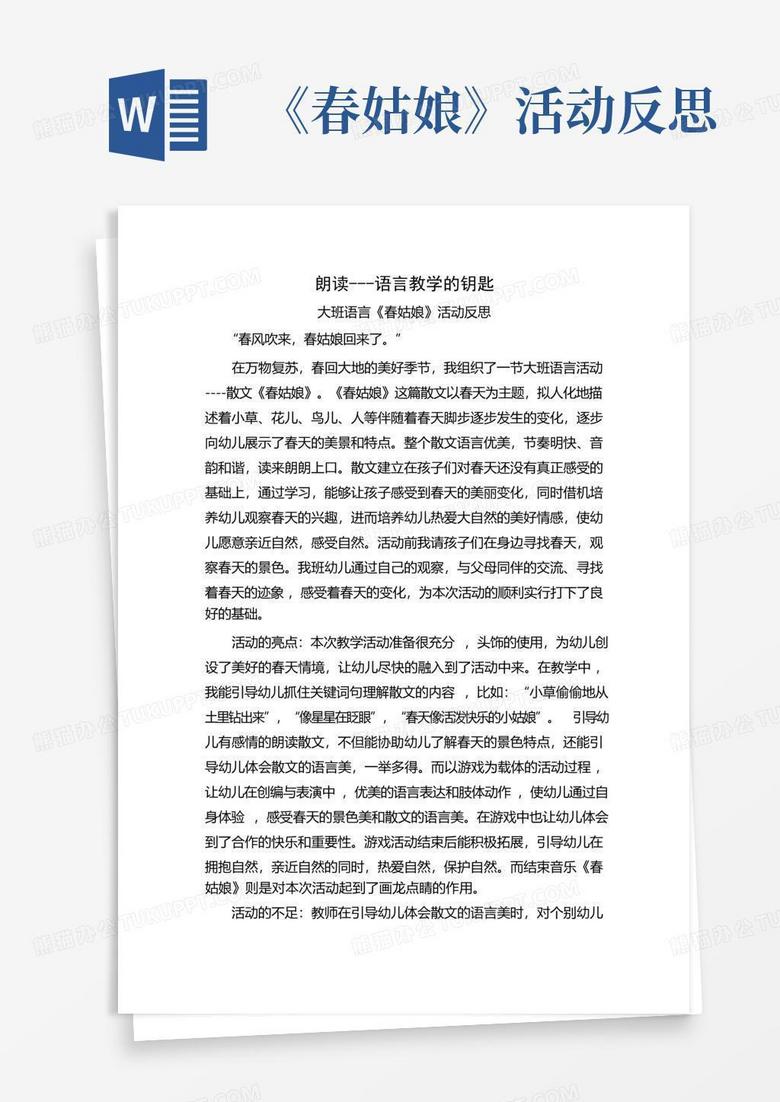 春姑娘活动反思 Word模板下载 编号ljbzyxkg 熊猫办公