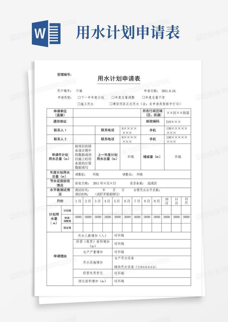 用水计划申请表 Word模板下载 编号qdkbpyam 熊猫办公