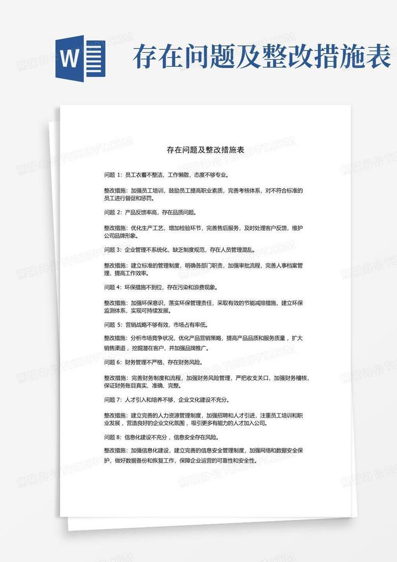 存在问题及整改措施表 Word模板下载 编号qmmagjbj 熊猫办公