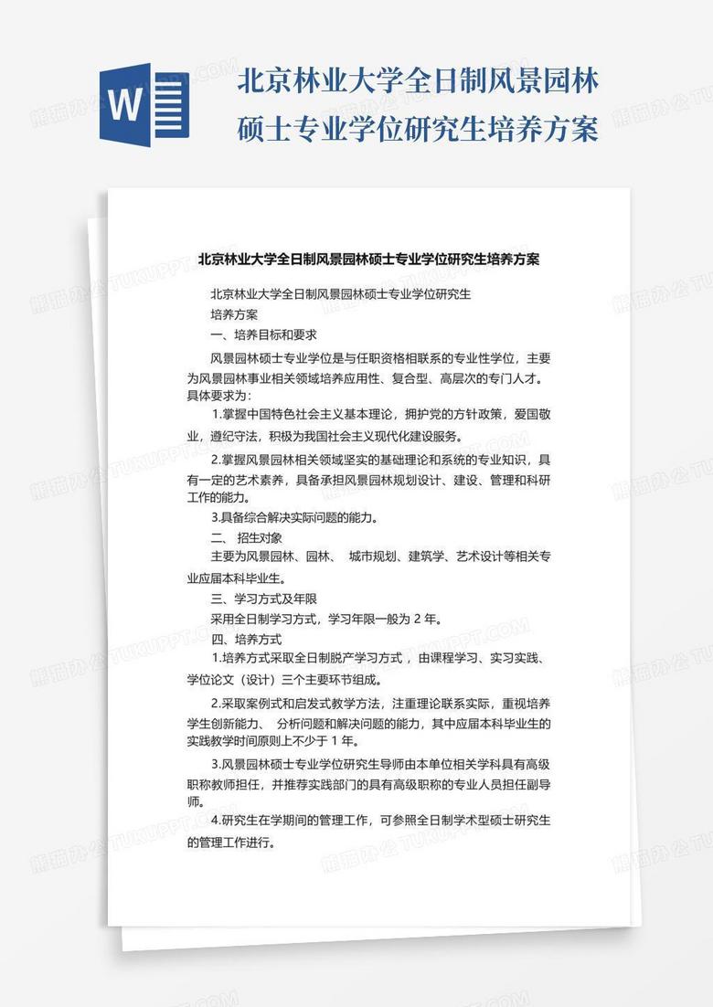 北京林业大学全日制风景园林硕士专业学位研究生培养方案 Word模板下载 编号ldkbpypd 熊猫办公