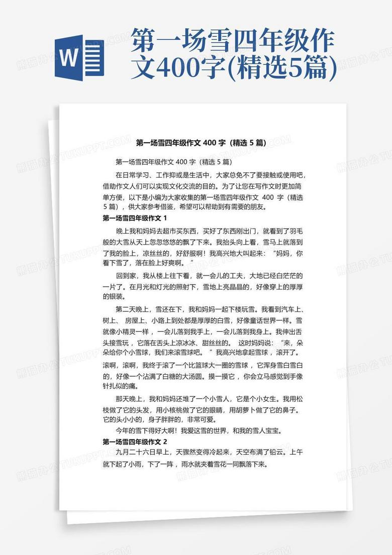 第一场雪四年级作文400字 精选5篇 Word模板下载 编号qozkjowj 熊猫办公