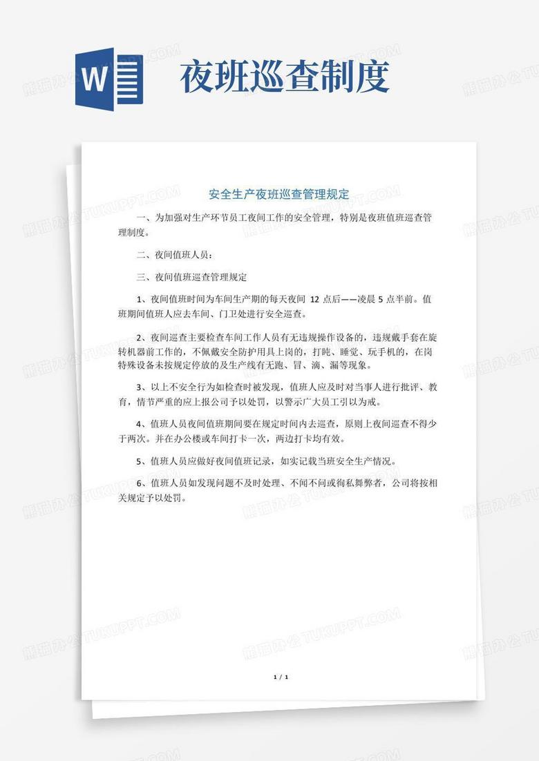 夜班巡查制度 Word模板下载 编号lzjvkvan 熊猫办公
