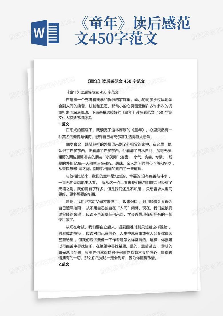 童年读后感范文450字范文 Word模板下载 编号qykojvbp 熊猫办公
