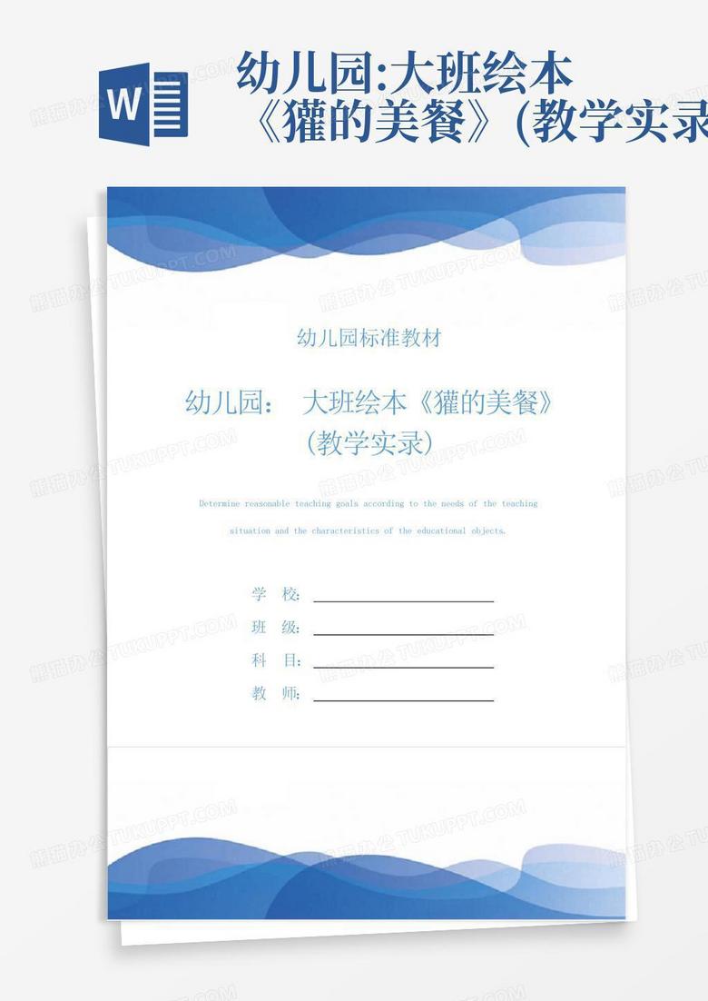 幼儿园 大班绘本獾的美餐 教学实录 Word模板下载 编号lwnemnyr 熊猫办公