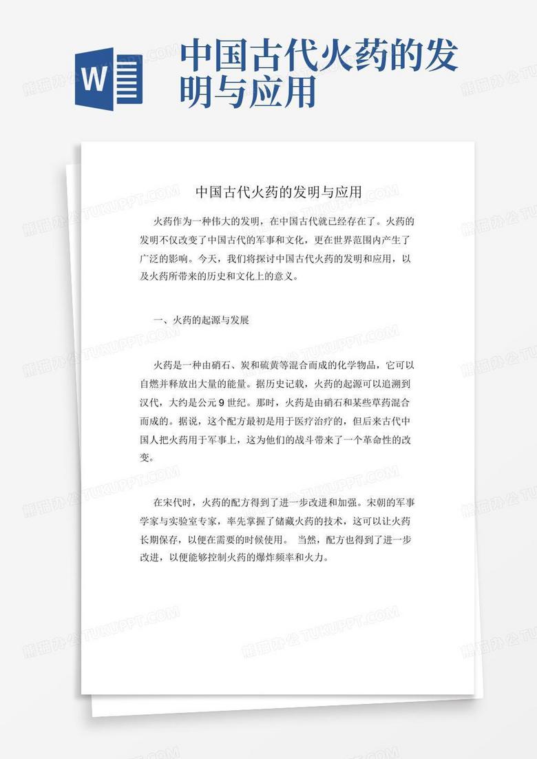 中国古代火药的发明与应用 Word模板下载 编号lpdwbdzm 熊猫办公