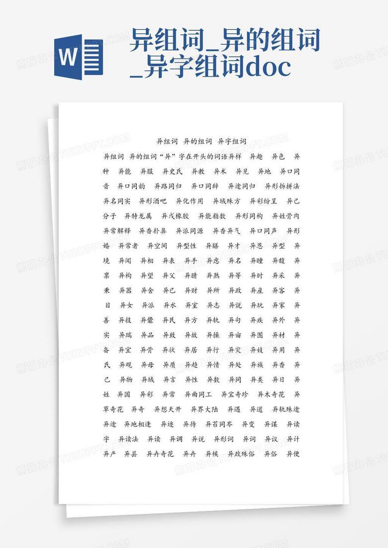异组词 异的组词 异字组词 doc Word模板下载 编号qzjvkjnv 熊猫办公