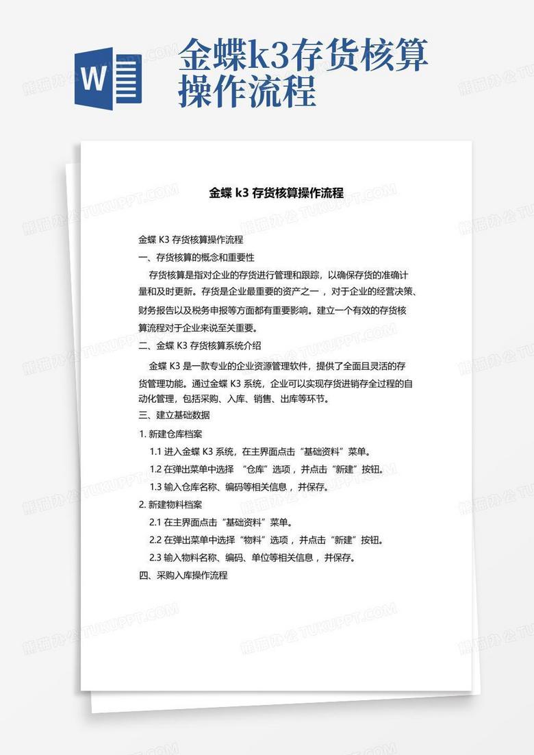 金蝶k3存货核算操作流程 Word模板下载 编号qypwxpzx 熊猫办公