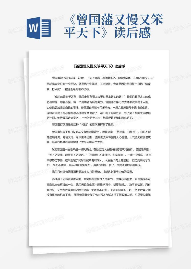 曾国藩又慢又笨平天下读后感 Word模板下载 编号lkndwywv 熊猫办公