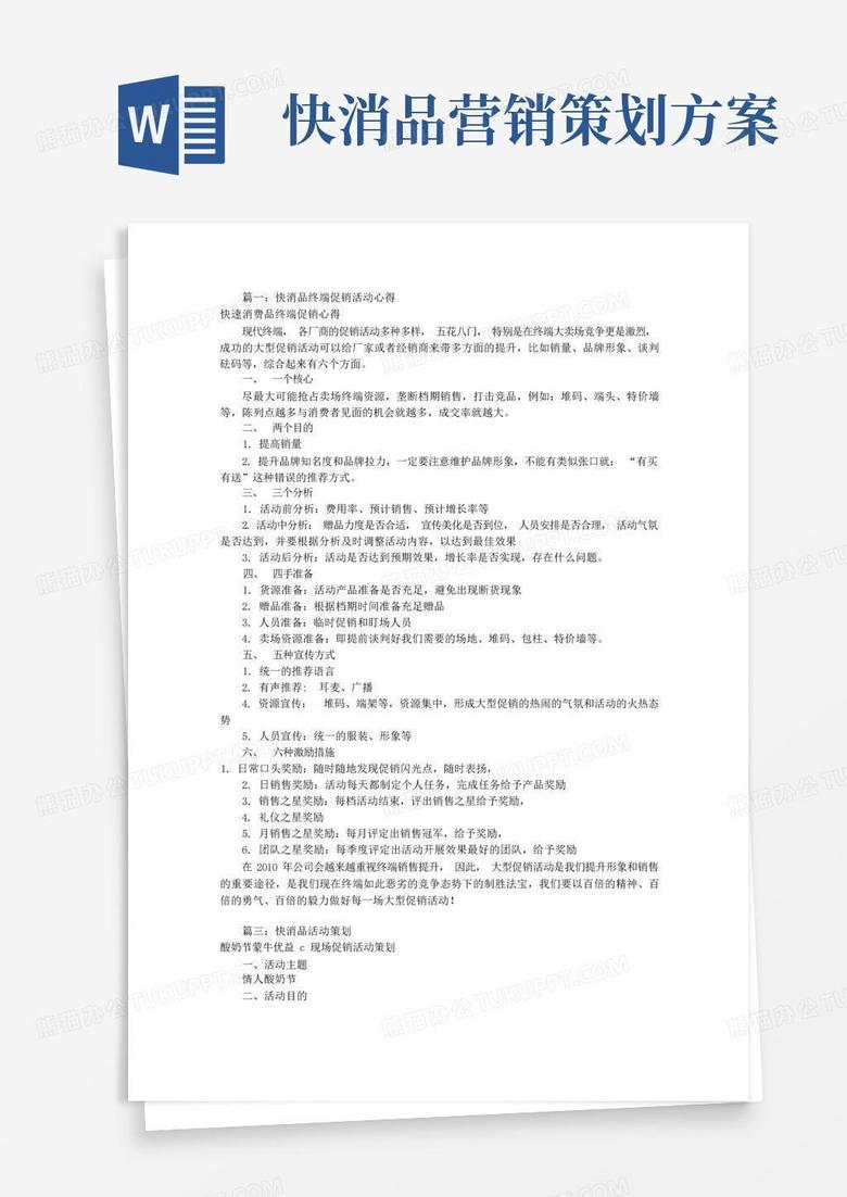 通用版快消品促销活动方案 共5篇 Word模板下载 熊猫办公
