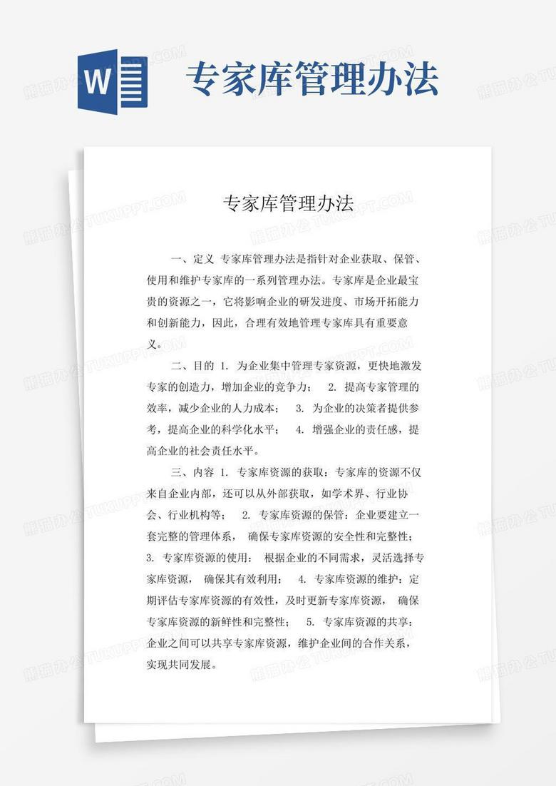 专家库管理办法Word模板下载 编号lwnemmkp 熊猫办公