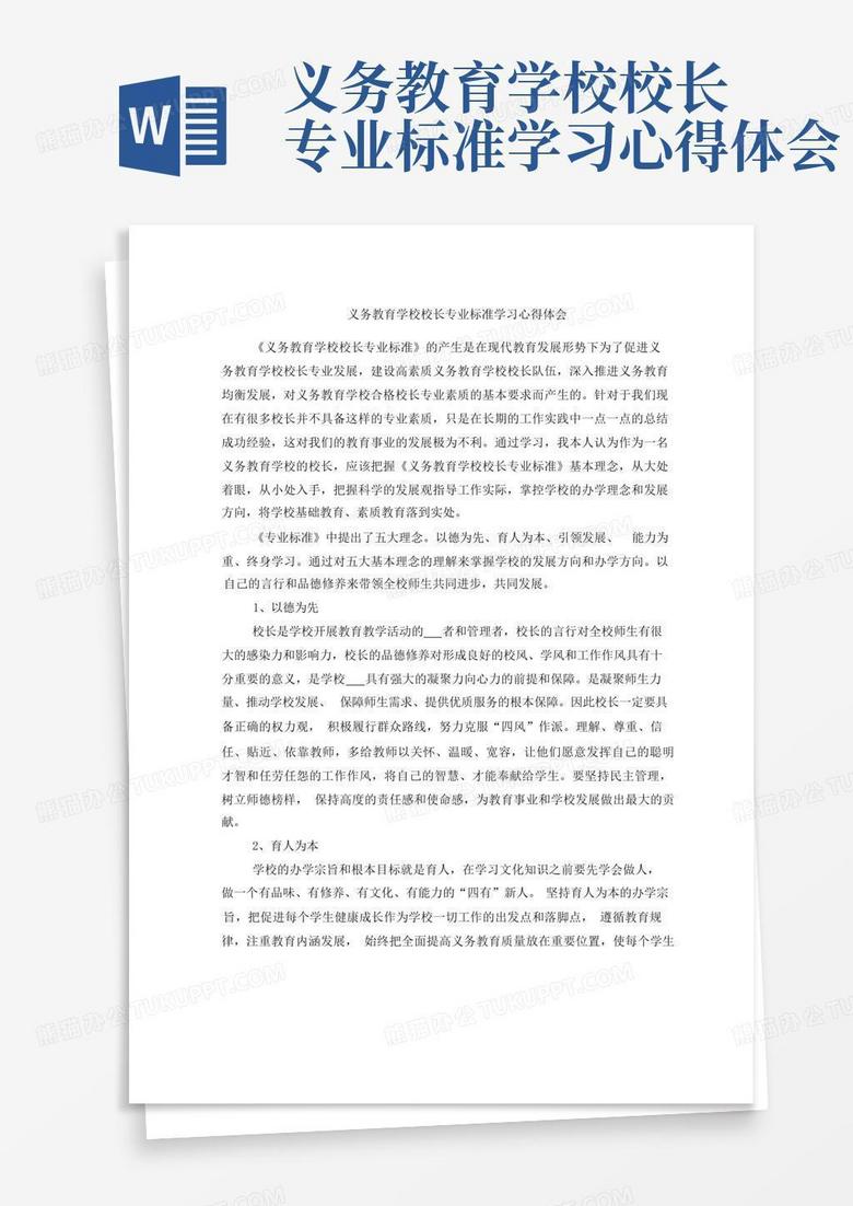 义务教育学校校长专业标准学习心得体会 Word模板下载 编号qejkpvwd 熊猫办公