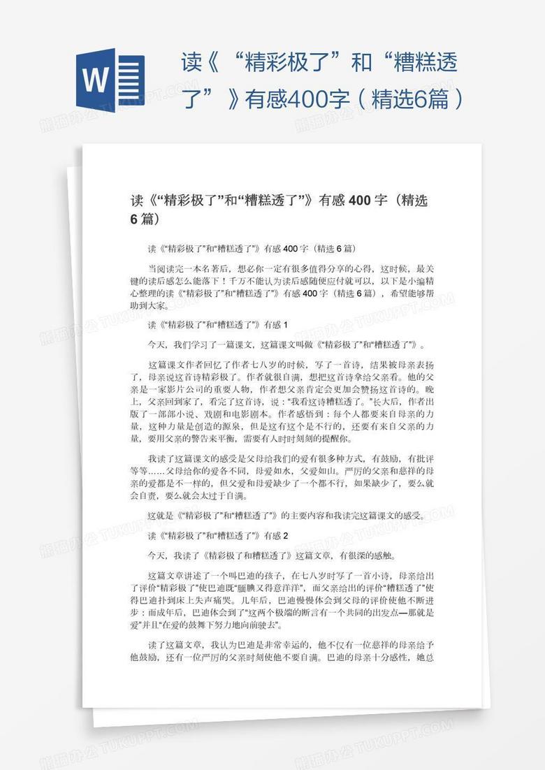 读精彩极了和糟糕透了有感400字精选6篇Word模板下载 编号oakaymbe 熊猫办公