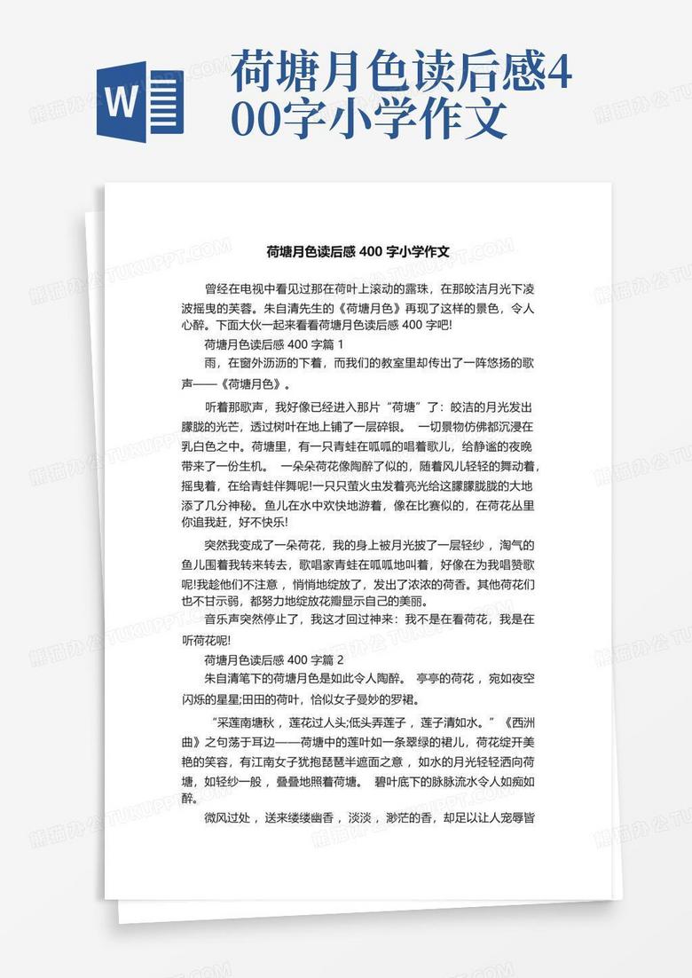 荷塘月色读后感400字小学作文 Word模板下载 编号lypexgxp 熊猫办公