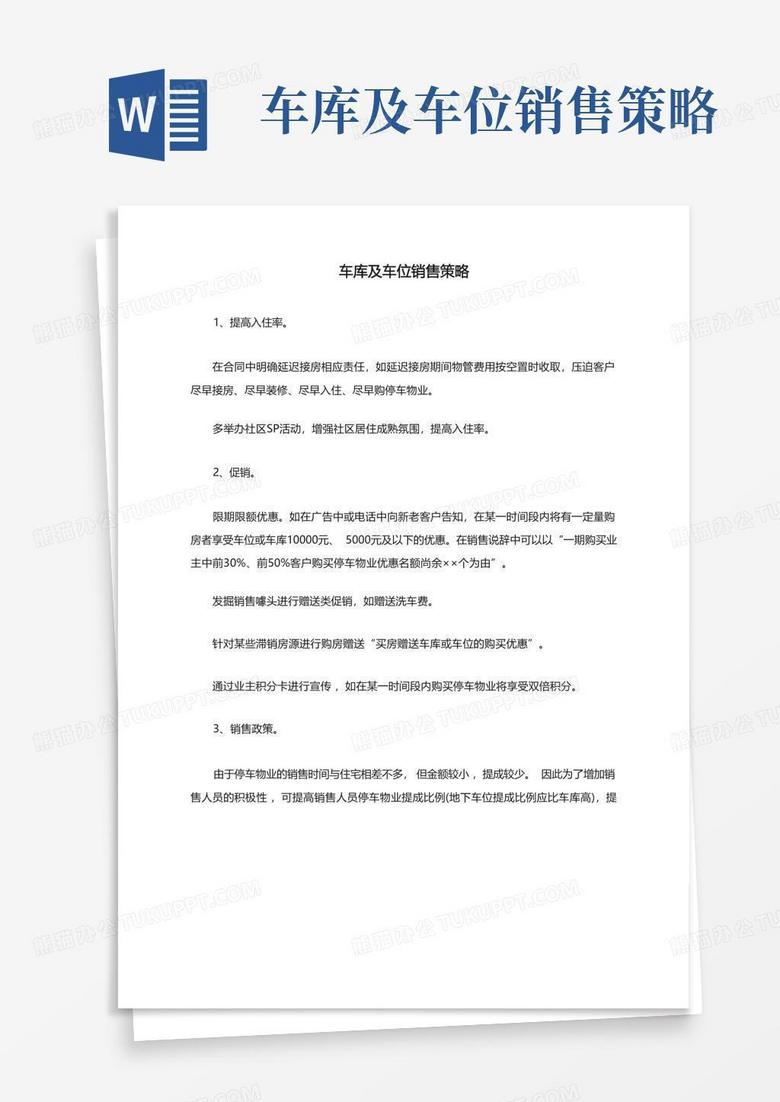 车库及车位销售策略Word模板下载 编号lpdmbymy 熊猫办公