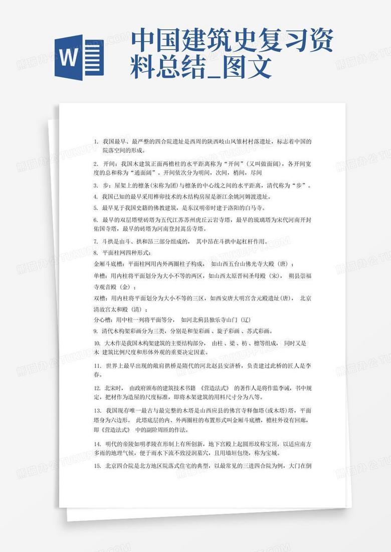 中国建筑史复习资料总结 图文Word模板下载 编号ljbaykyp 熊猫办公