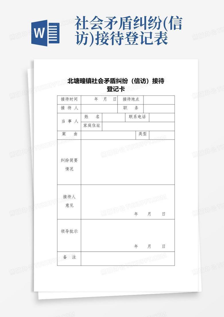 社会矛盾纠纷 信访 接待登记表 Word模板下载 编号qxworgpw 熊猫办公